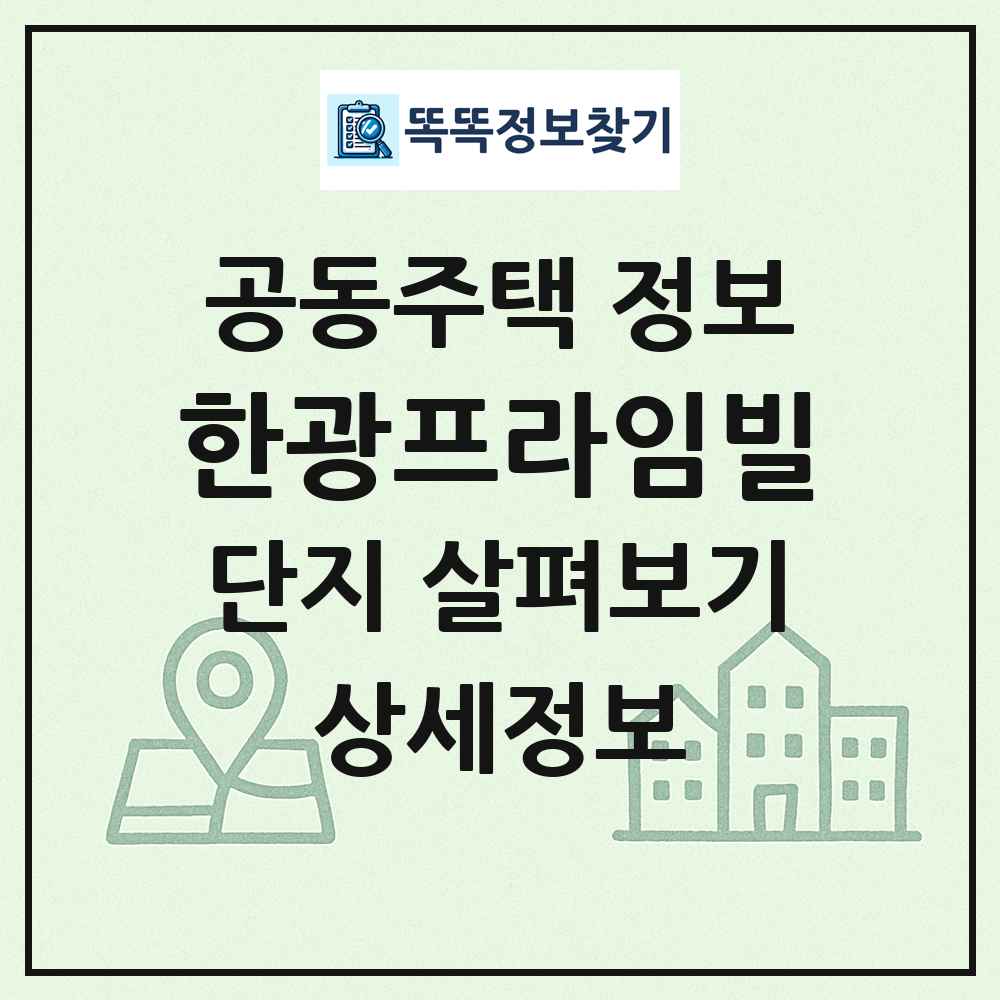 한광프라임빌 최신 공동주택 정보 똑똑정보찾기